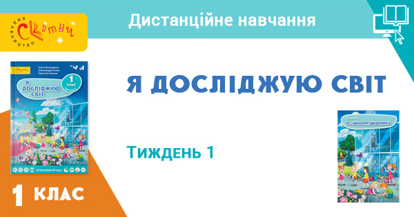 ДИСТАНЦІЙНЕ НАВЧАННЯ — Тиждень 1