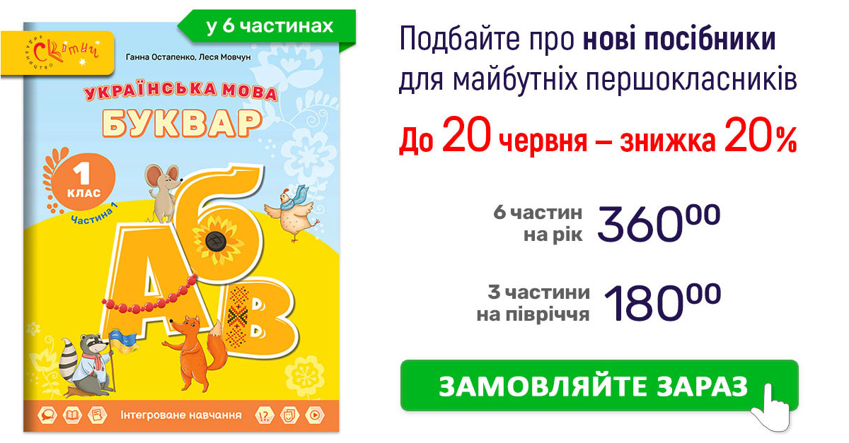 Навчальний посібник “Українська мова Буквар” для 1 класу Г Остапенко Л Мовчун