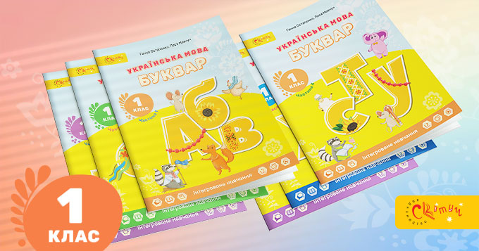 Навчальний посібник “Українська мова Буквар” для 1 класу Г Остапенко Л Мовчун