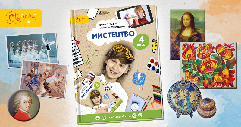 Підручник “Мистецтво” для 4 класу І Стеценко С Садовенко