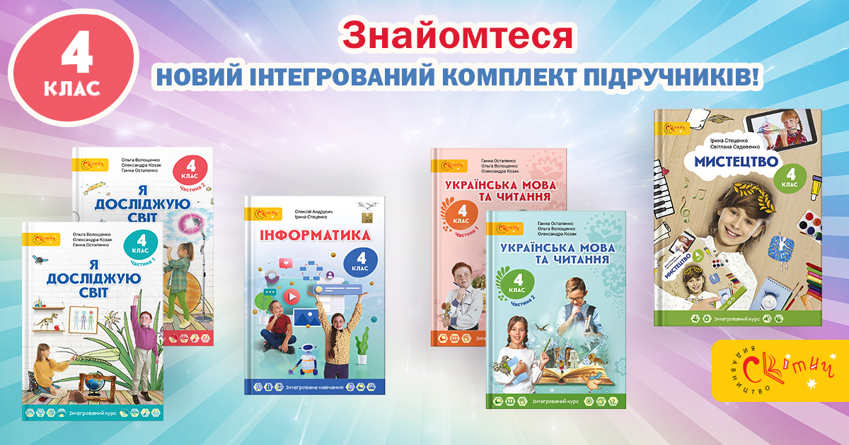 Комплект підручників для 4 класу НУШ