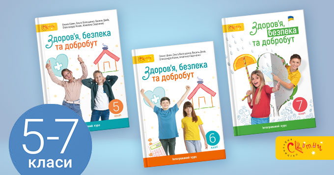 Підручники “Здоров’я, безпека та добробут”