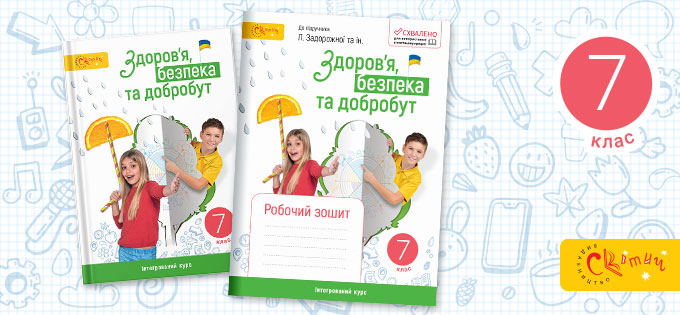 Робочі зошити для 7 класу - Здоров’я, безпека та добробут