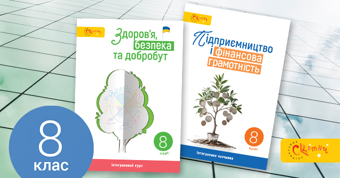 Здоровя безпека та добробут 8 клас Пілотування НУШ